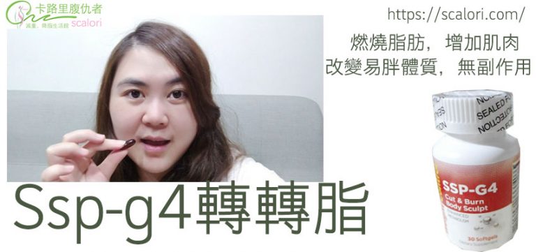 Ssp-g4轉轉脂就連難減的大肚腩也能在4周內見效？Ptt上有真實成功案例嗎？ - 減肥,減肥餐,減肥藥,減肥方法,減肥運動-卡路里腹仇者聯盟