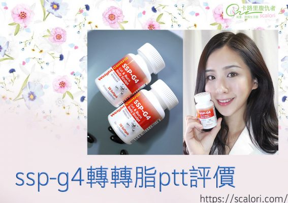 美國ssp-g4轉轉脂ptt評價如何，減肥適合我們亞洲人的體質嗎？ - 減肥,減肥餐,減肥藥,減肥方法,減肥運動-卡路里腹仇者聯盟